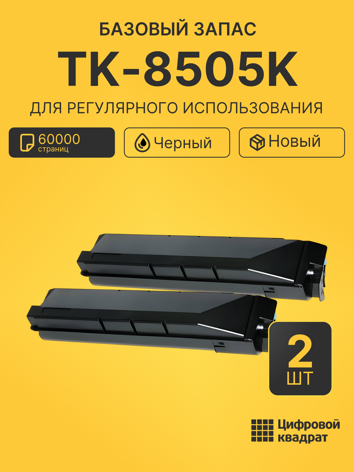 Комплект картриджей TK-8505K (2 шт.) на 60000 страниц для принтеров Kyocera TASKalfa 4550ci, TASKalfa 4551ci