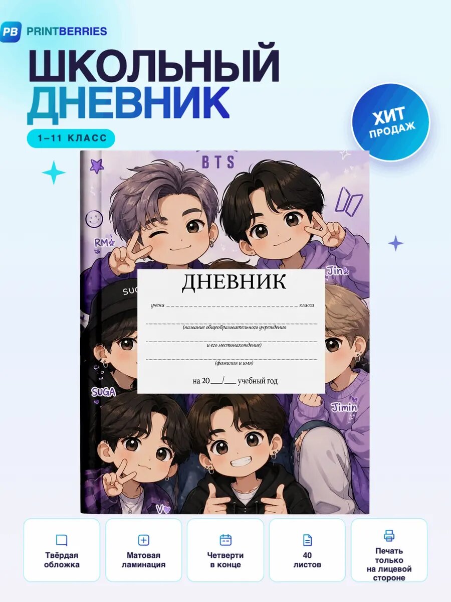 Школьный дневник BTS