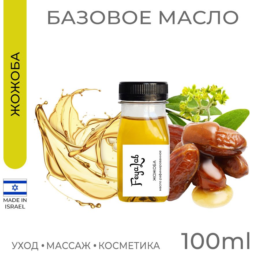 Масло Жожоба рафинированное, пр. Израиль, 100 мл для мыловарения и косметики