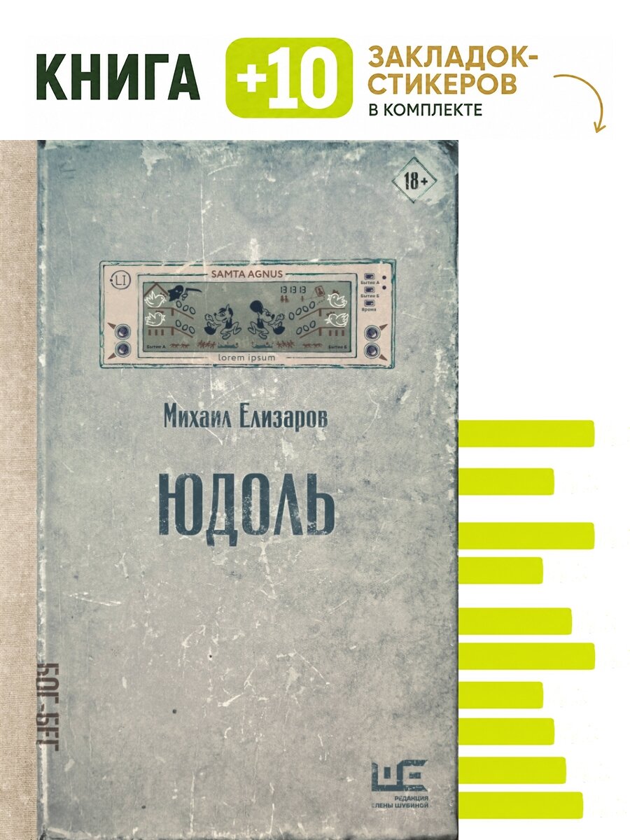 Юдоль. Комплект: книга + 10 закладок-стикеров