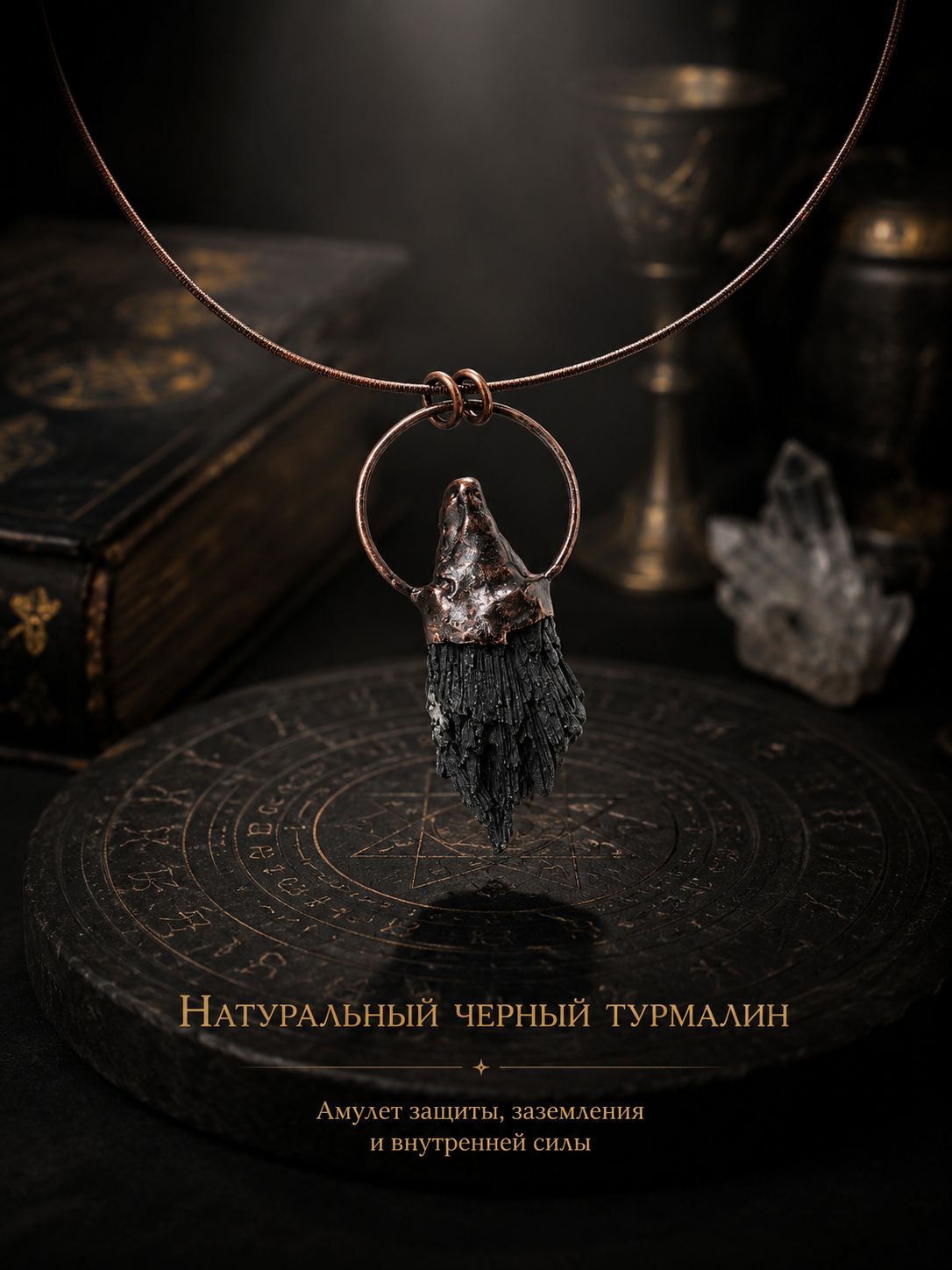 Талисман Оберег/Подвеска-амулет "Защита Черного Турмалина оберег подвеска амулет