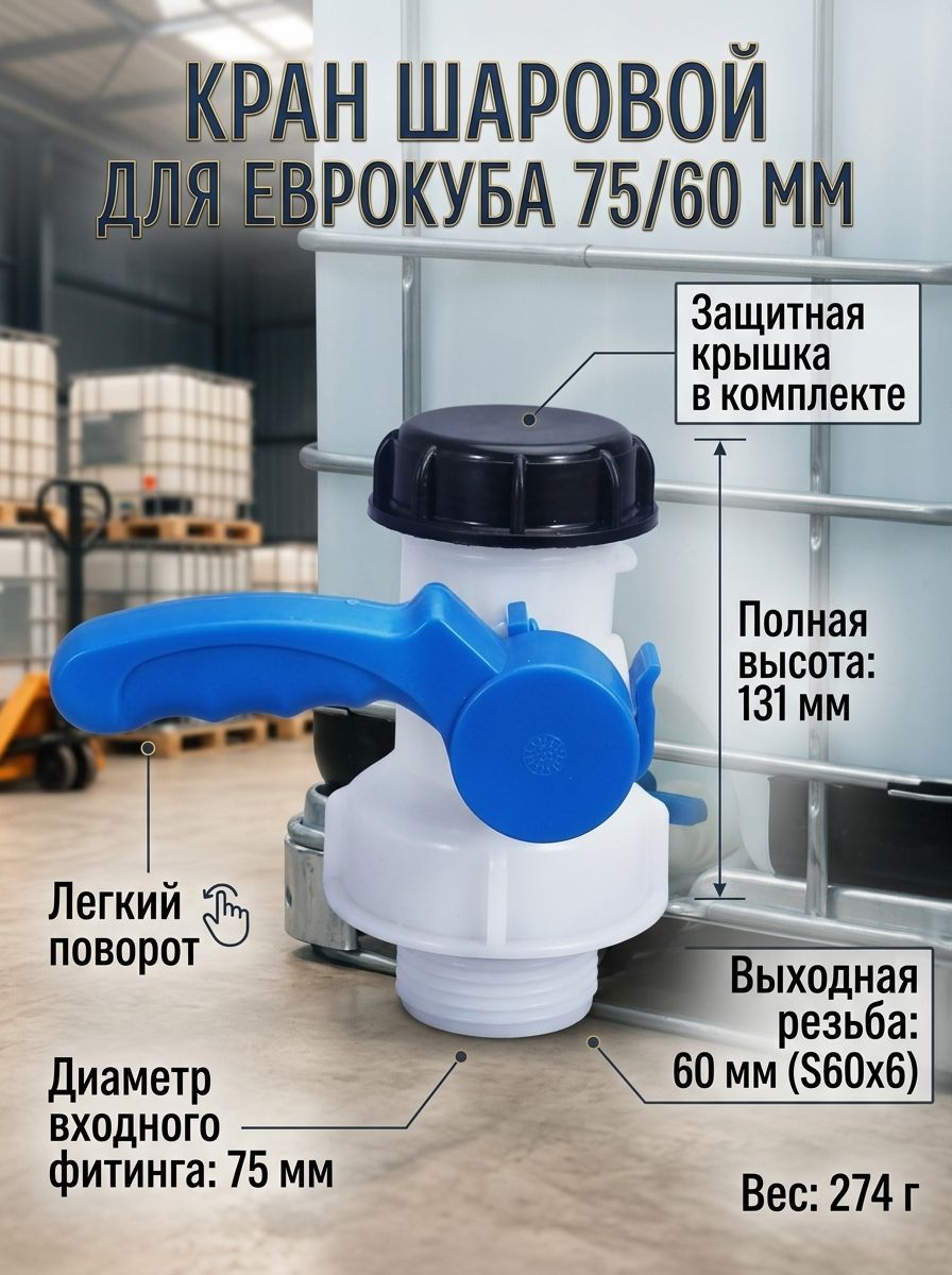 Поворотная запорная арматура для емкости Еврокуб, диам. 75 мм