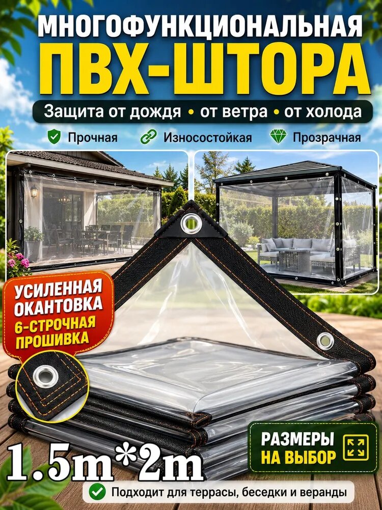 Прозрачный тент 1,5х2 м, светопропускающий, защита от пыли и грязи