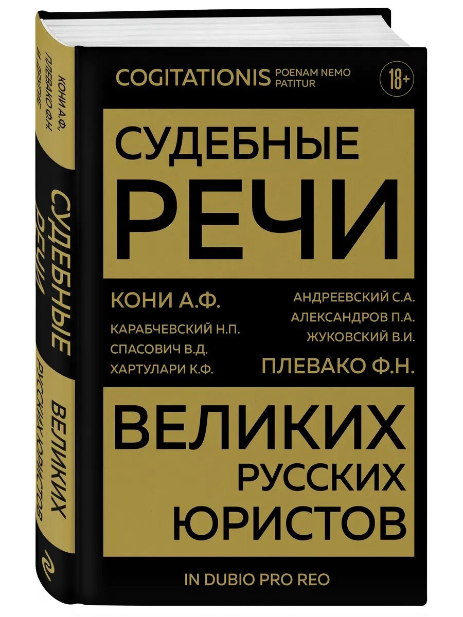 Книга Судебные речи великих русских юристов (Золото)