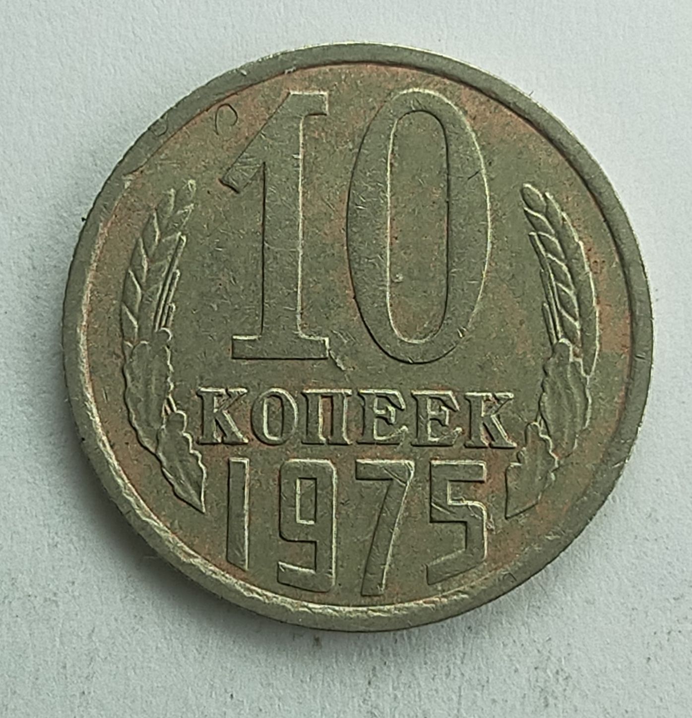 Монета 10 копеек 1975 года СССР (оригинал)