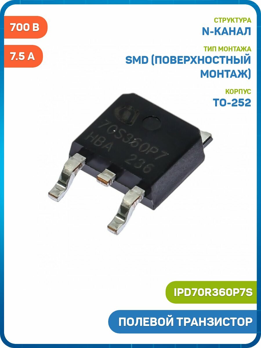 Полевой транзистор INFINEON N-MOSFET 700 В/7.5 А (IPD70R360P7S (TO-252))