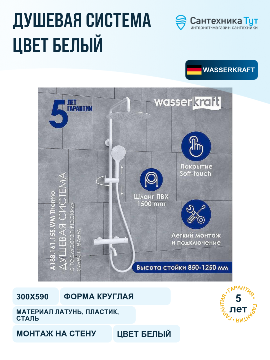 Душевая система WasserKRAFT Mindel A188.161.155. WM Thermo, белый матовый