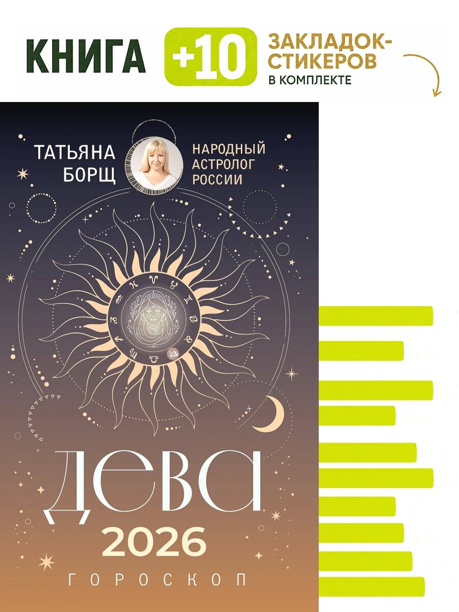 Дева. Гороскоп на 2026 год. Комплект: книга + 10 закладок-стикеров
