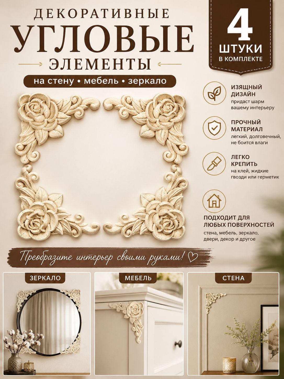 Угловые элементы декоративные для мебели и зеркала 4 шт