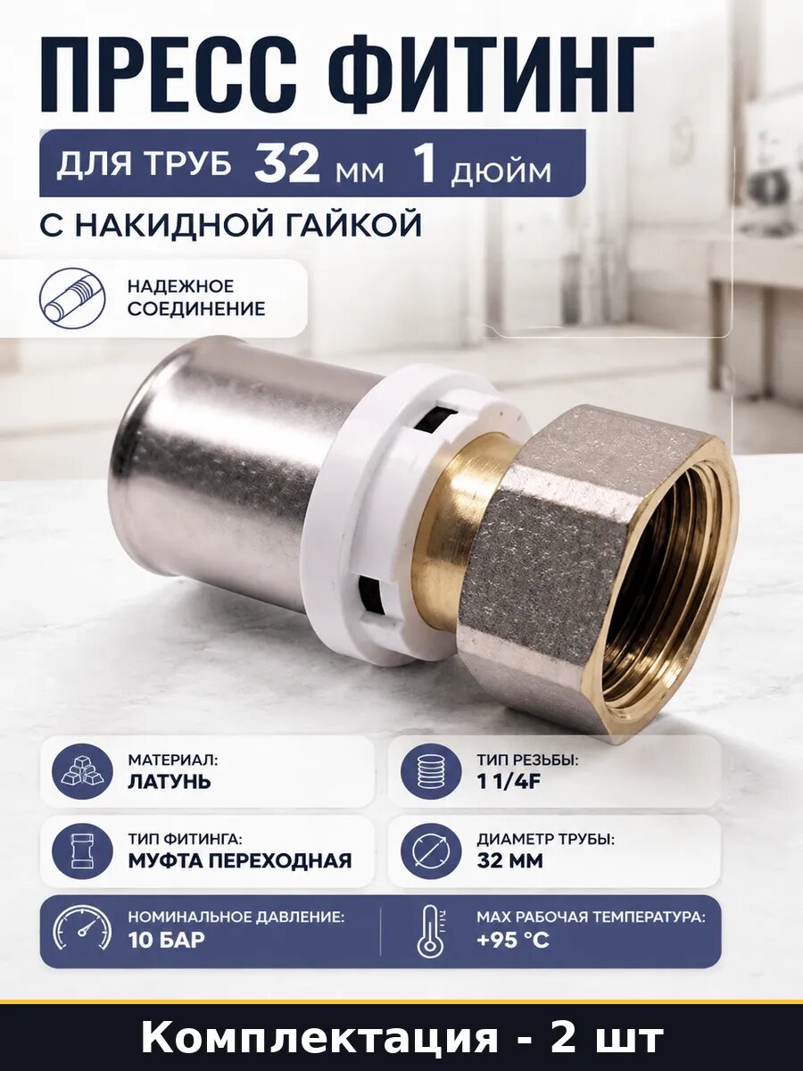 Пресс фитинг 32 мм 1 1/4F с гайкой латунь для отопления 2 шт