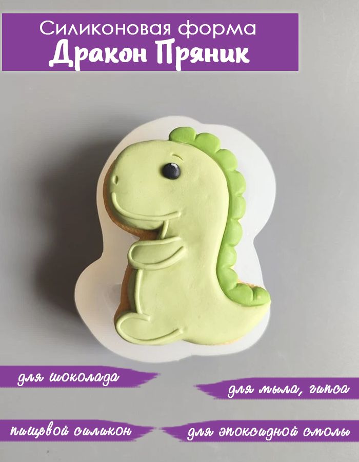 Силиконовая форма Дракон Пряник. Фигурка 2Д.