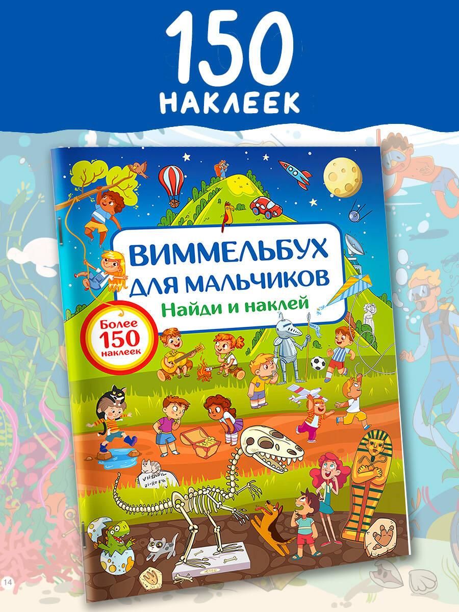 Виммельбух для мальчиков. Найди и наклей книга с наклейками игры на поиск предметов