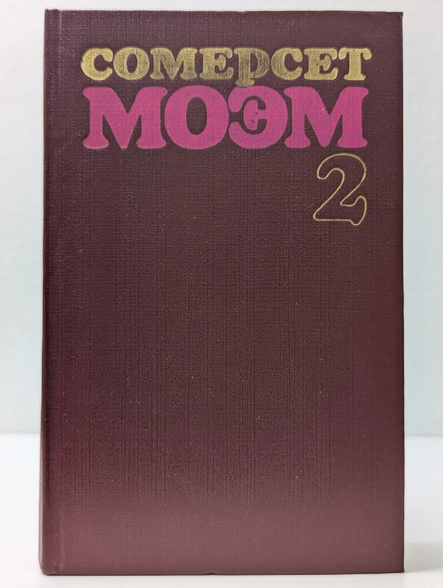 С. Моэм. Избранные произведения в 2 томах. Том 2 Моэм Сомерсет 1985
