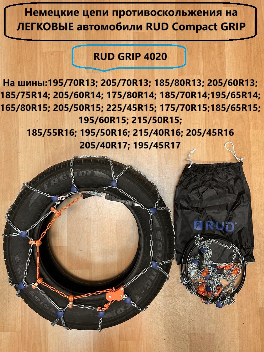 Цепи противоскольжения Rud compact Grip 4020