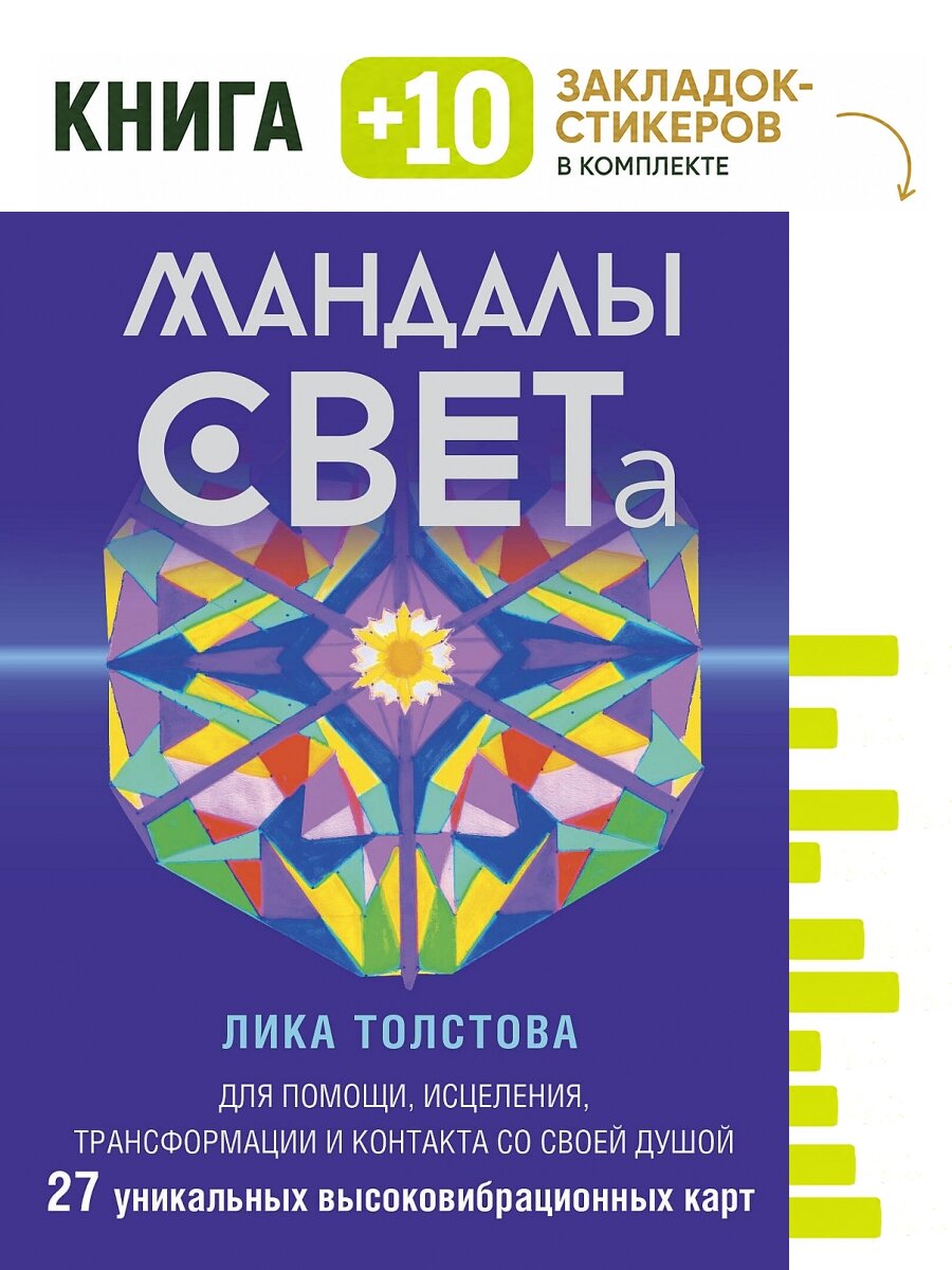 Мандалы света. 27 уникальных высоковибрационных карт. Для помощи, исцеления, трансформации и контакта со своей Душой. Комплект: книга + 10 закладок-стикеров