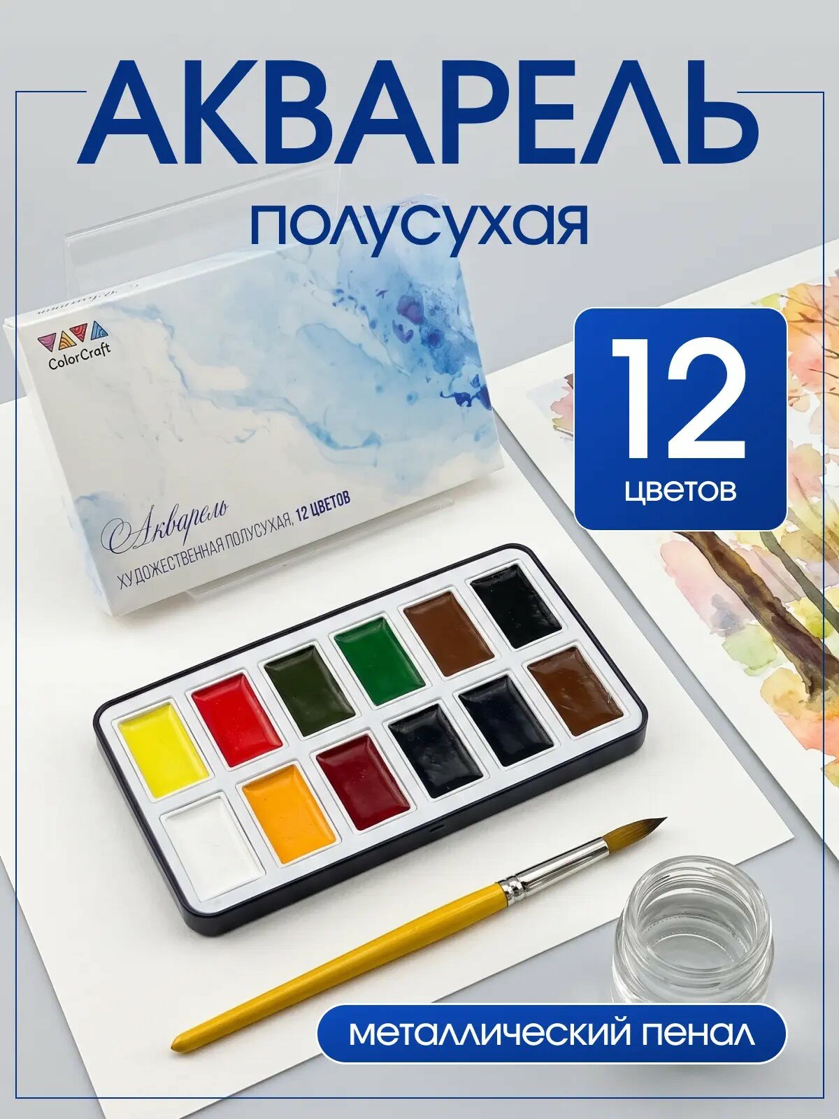 Акварель полусухая художественная 12 цветов