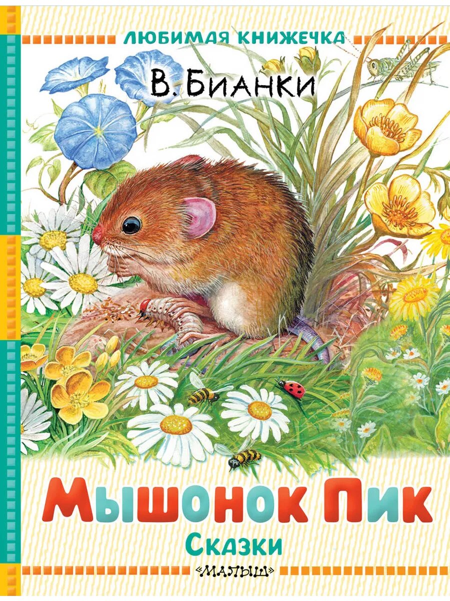 Книга Мышонок Пик. Сказки