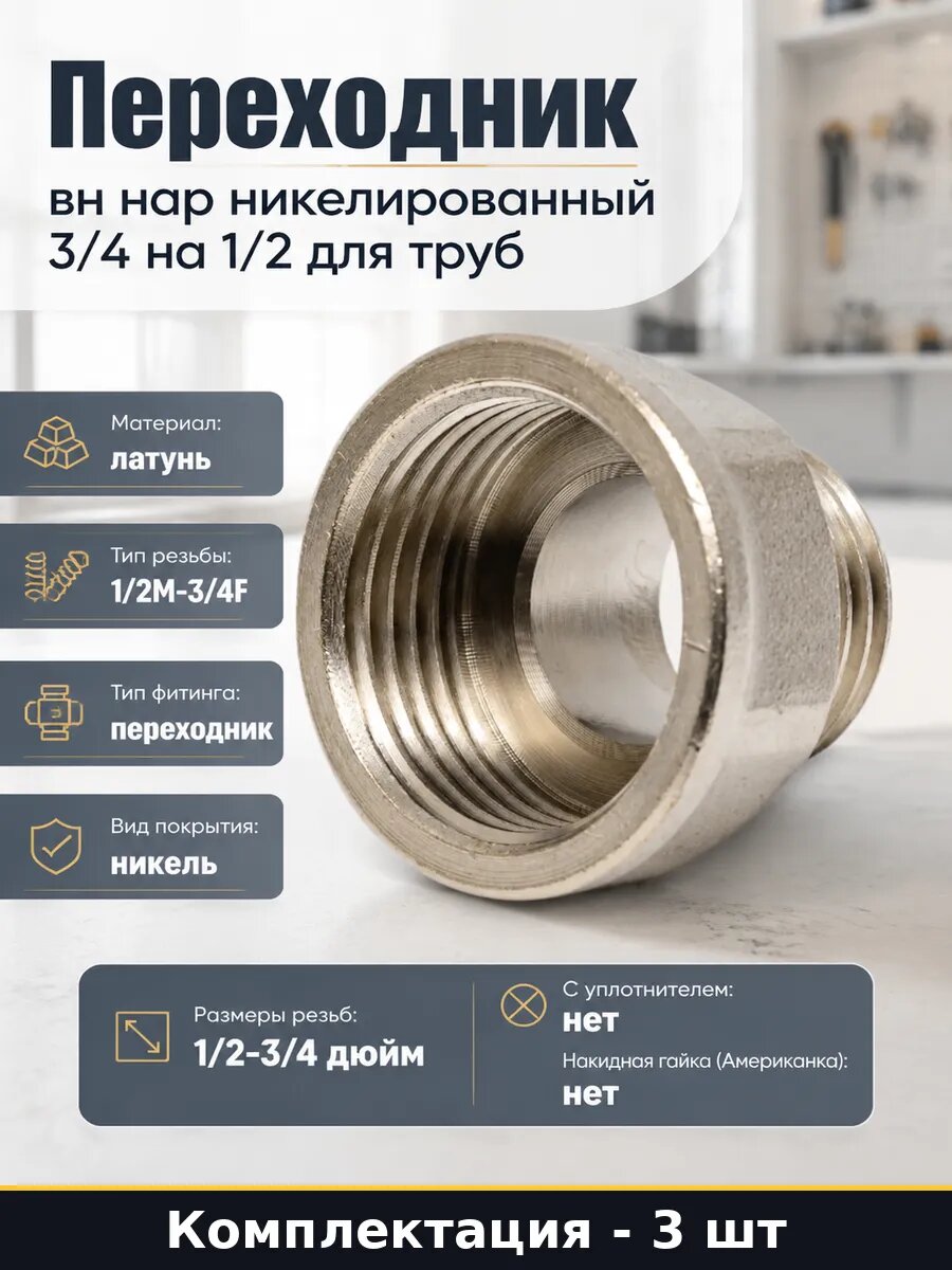 Переходник сантехнический 1/2 дюйма наружная 3/4 дюйма 3 шт