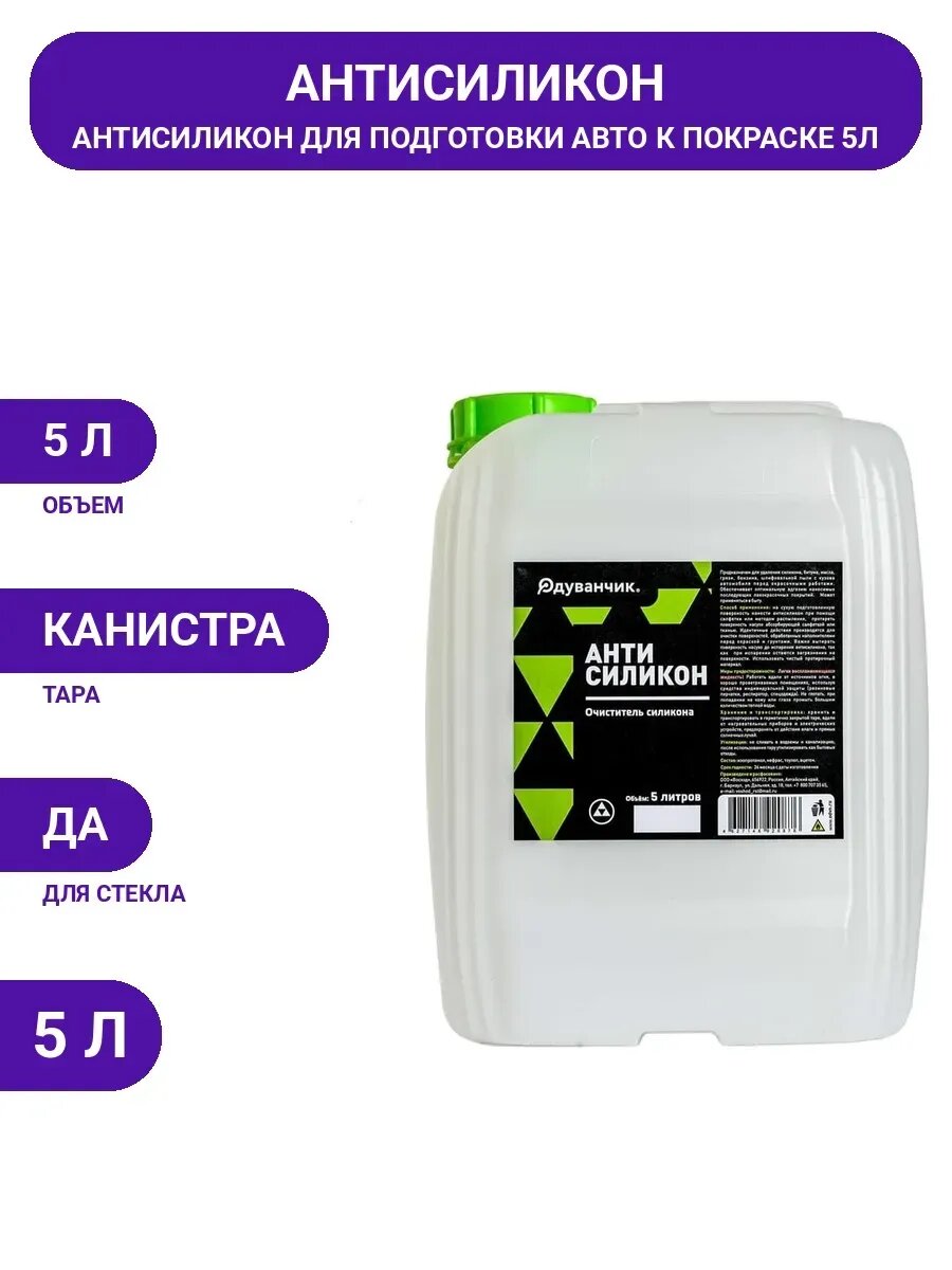 Антисиликон для подготовки поверхности 5 л, обезжириватель автомобильный в канистре 5 л, очиститель силикона и жира