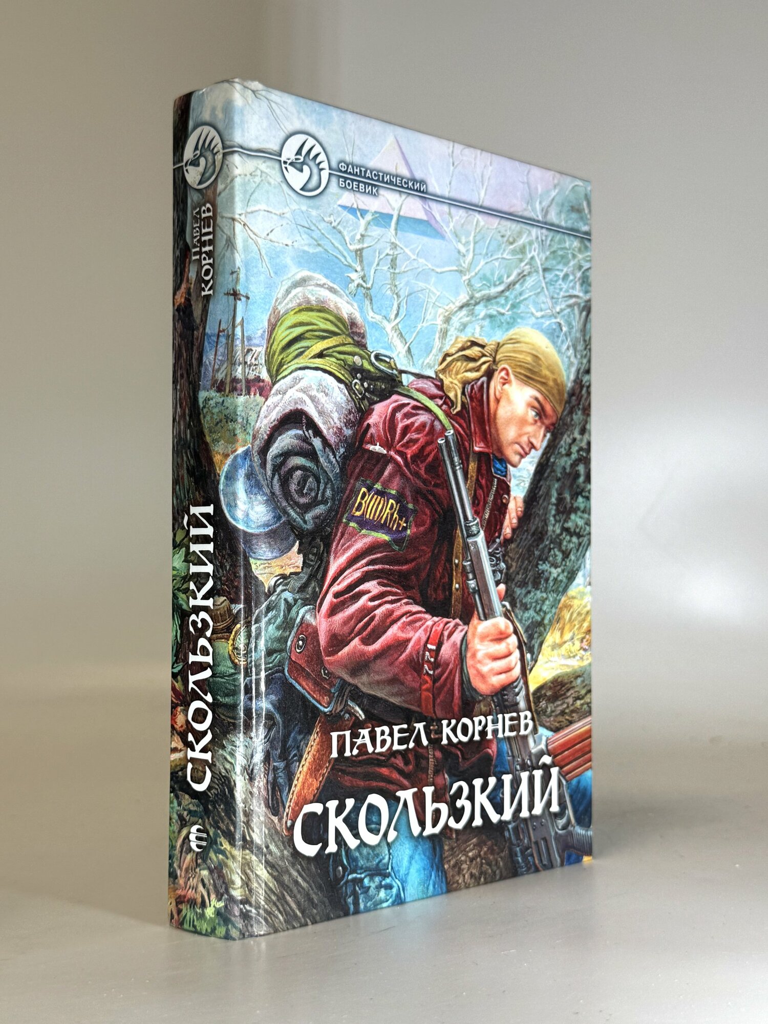 Скользкий. Павел Корнев. Букинистические книги в отличном состоянии.