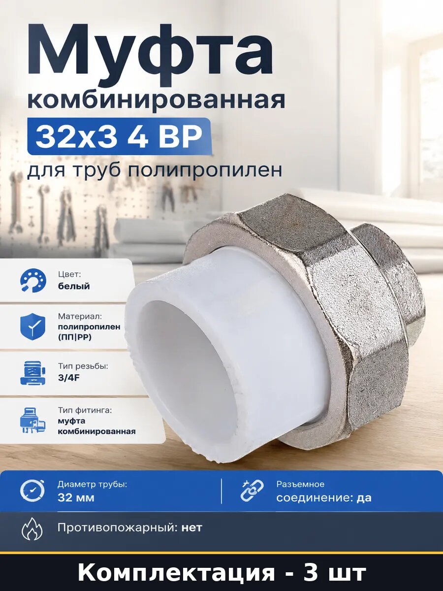 Соединитель ппр 32 3/4 дюйма ВР комбинированный 3 шт белый