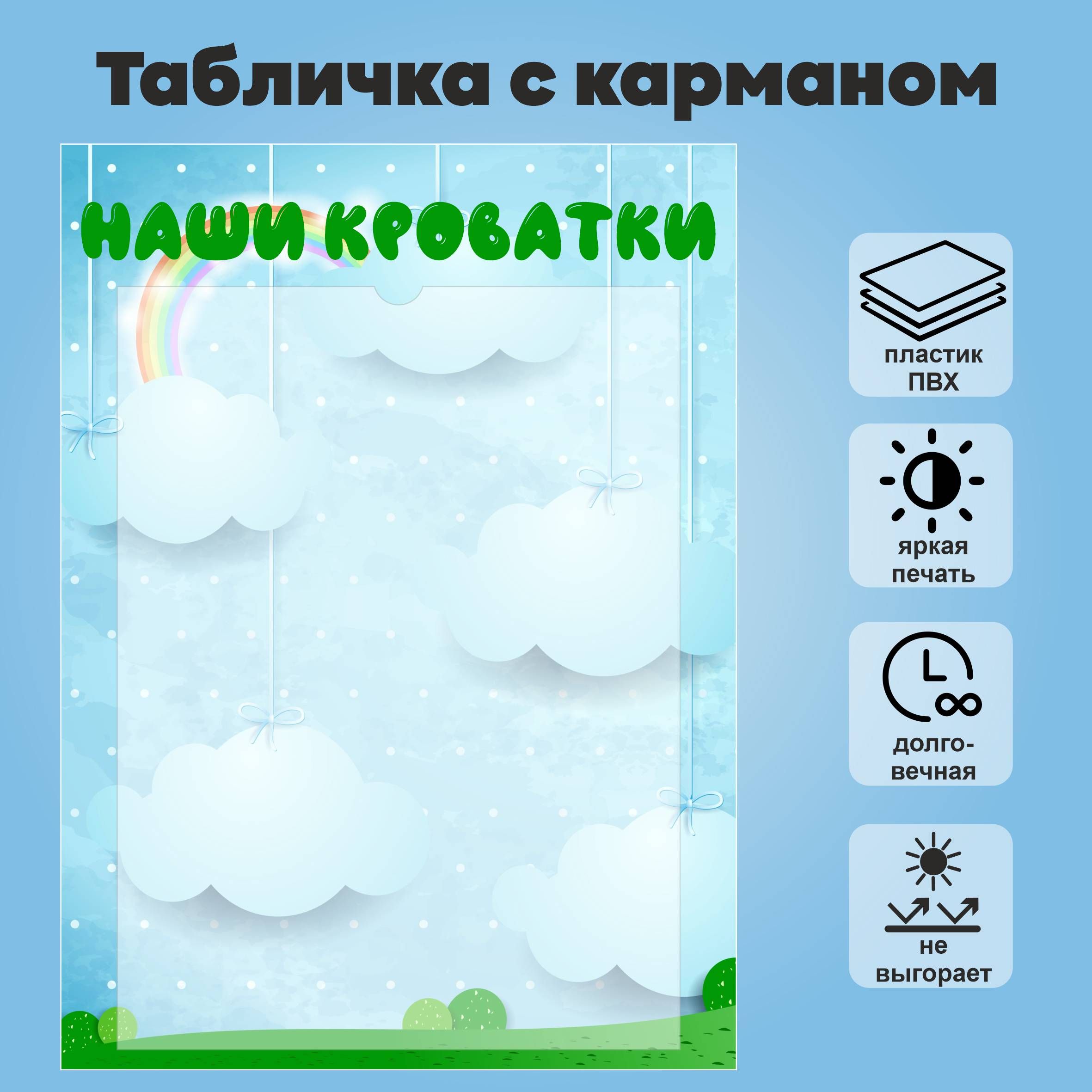 Табличка в детский сад, с карманом для сменной информации, "Наши кроватки", 27х37 см