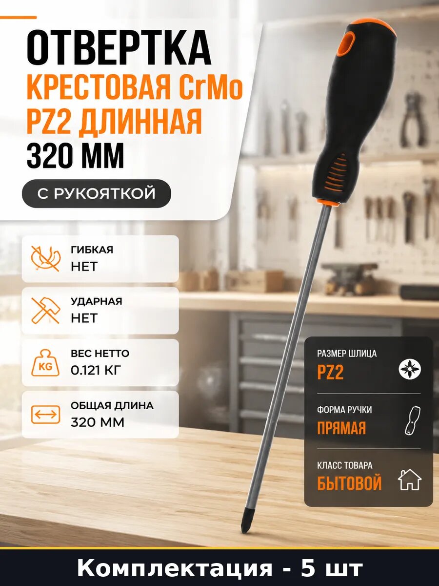 Отвертка крестовая CrMo PZ2 длинная 320 мм с рукояткой