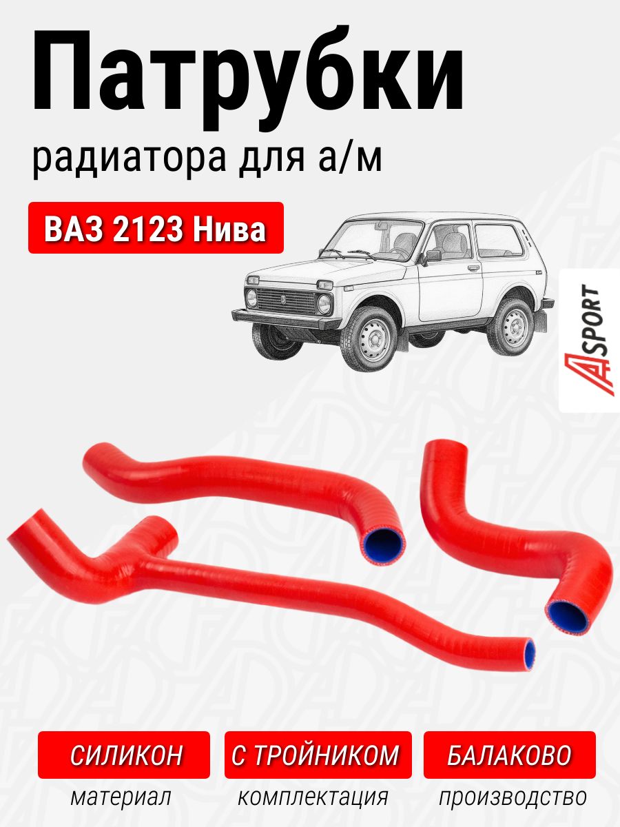 Патрубки радиатора для а/м 2123 Нива Шевроле / A-sport