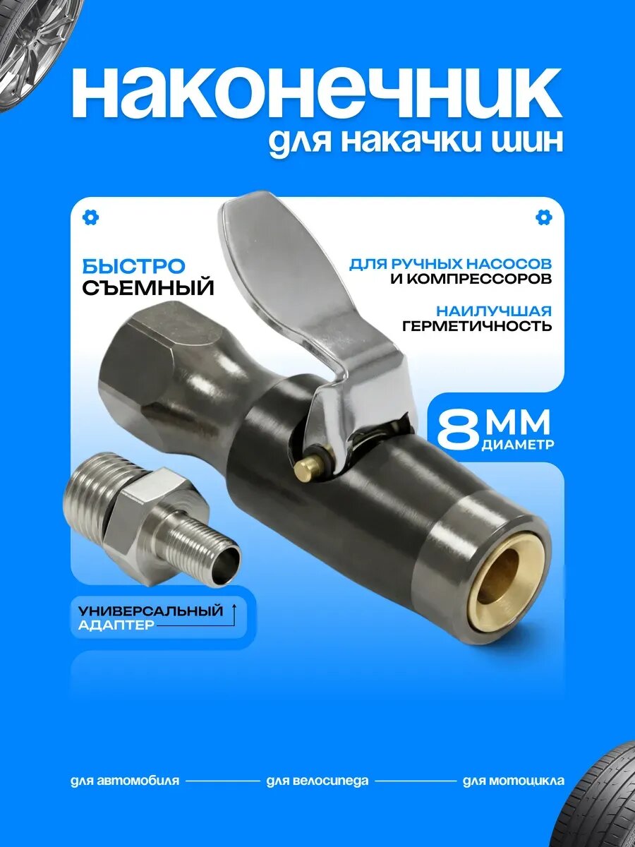 Наконечник для насоса автомобильного