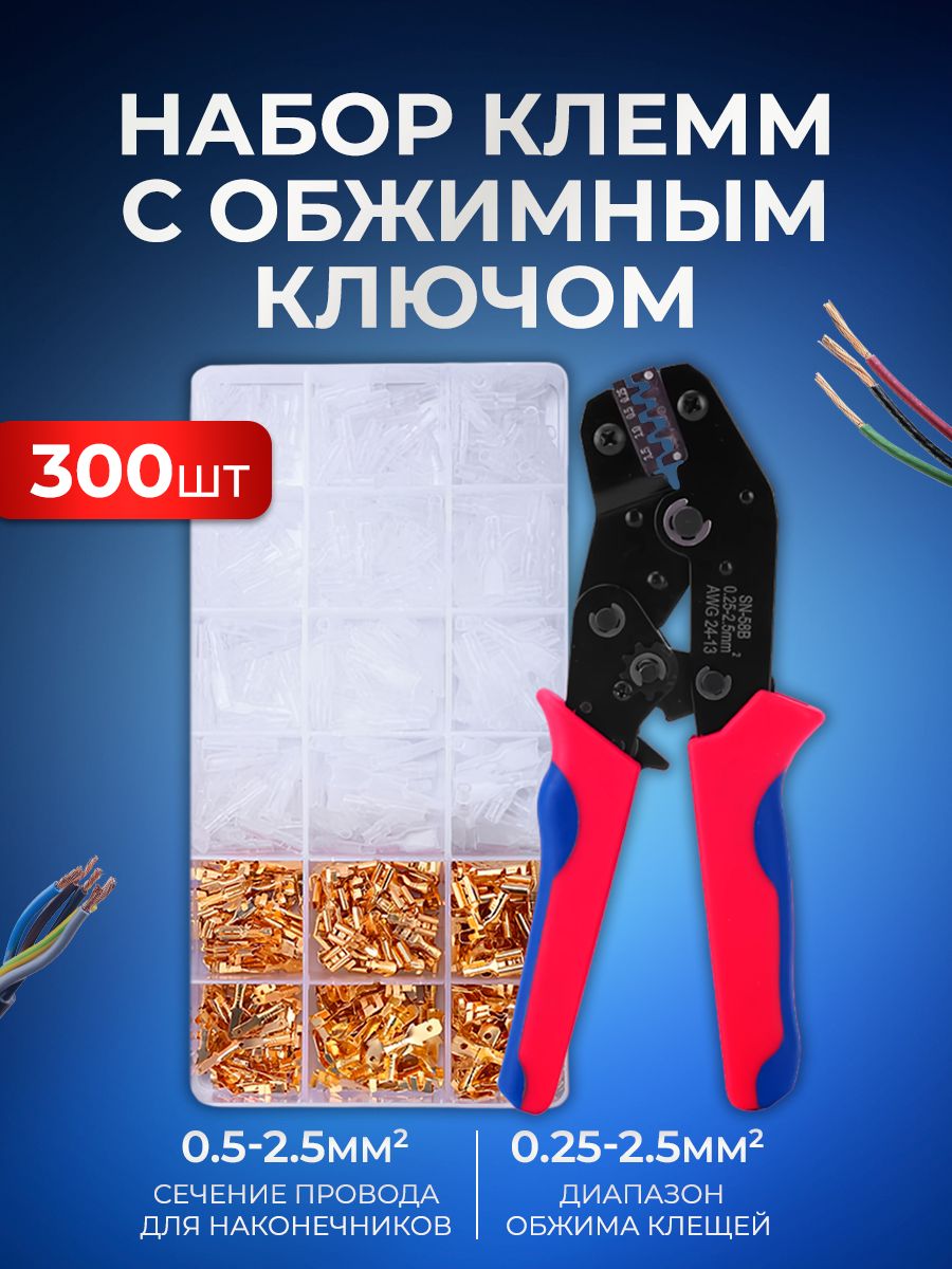 Набор обжимные латунные кабельные наконечники, клеммы папа мама 2.8/4.8/6.3 мм+ обжимной ключ с фиксирующим элементом, 300 штук. Сечение от 0,5 мм2 до 2,5 мм2.