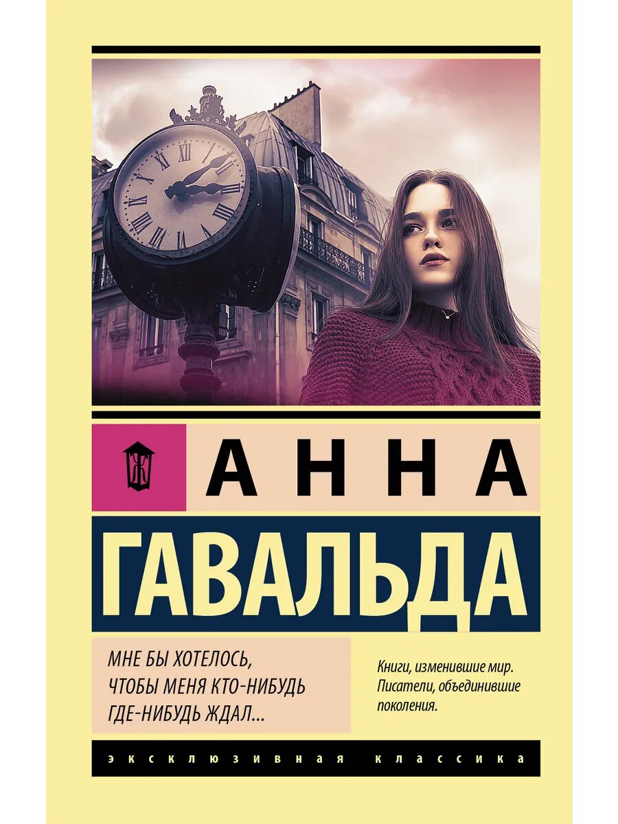 Книга Мне бы хотелось, чтобы меня кто-нибудь где-нибудь ждал
