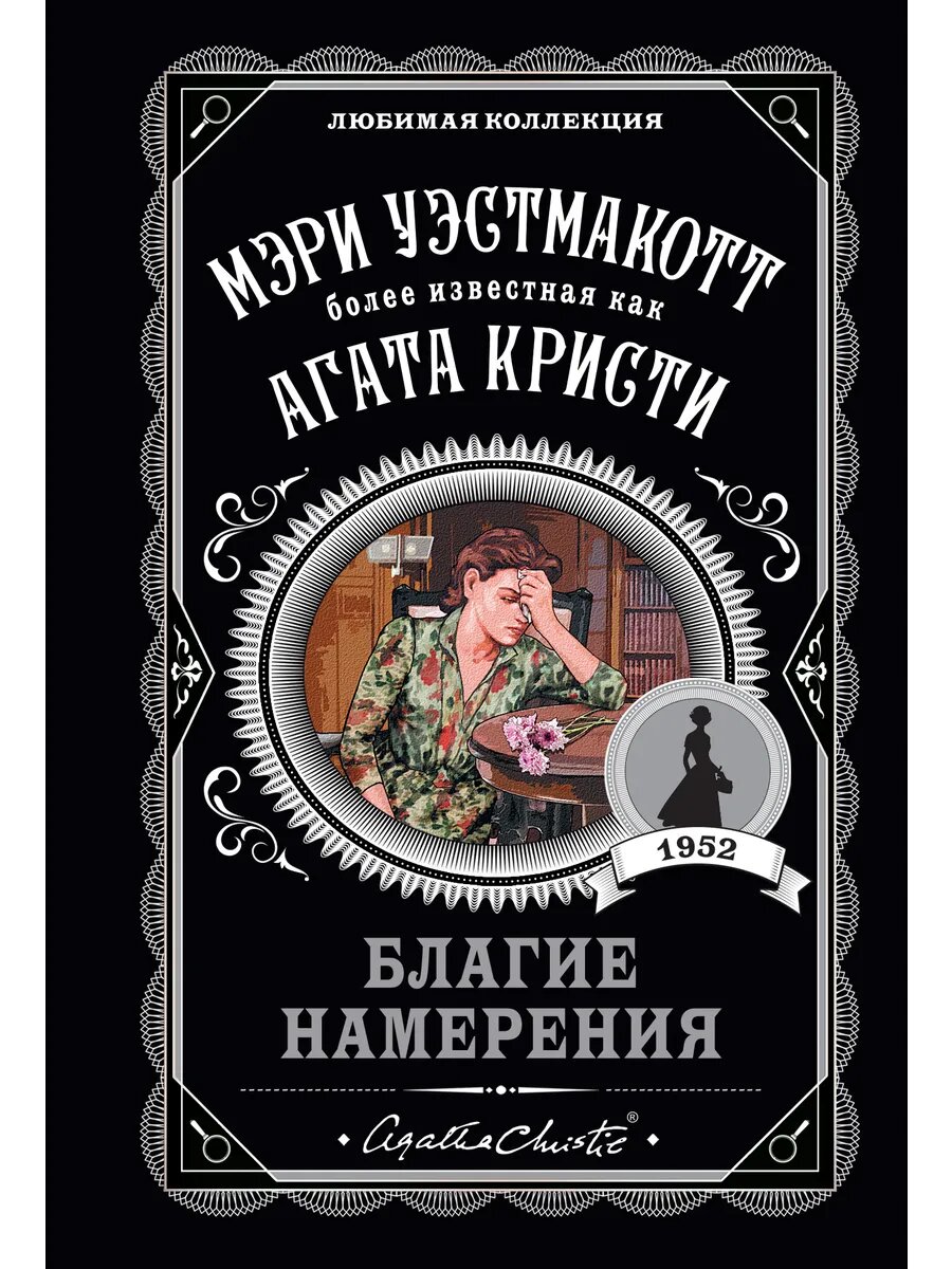 Книга Благие намерения