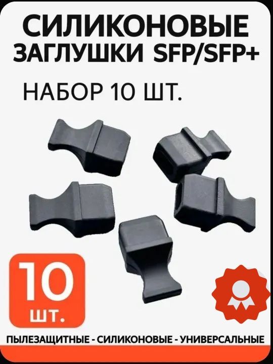 Заглушки антипылевые для оптических портов SFP/SFP+, комплект 10 штук