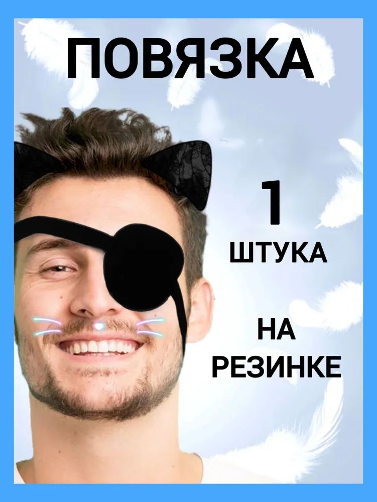 Повязка на один глаз, левый, глазная повязка, наглазник, окклюдер пиратский, чёрный