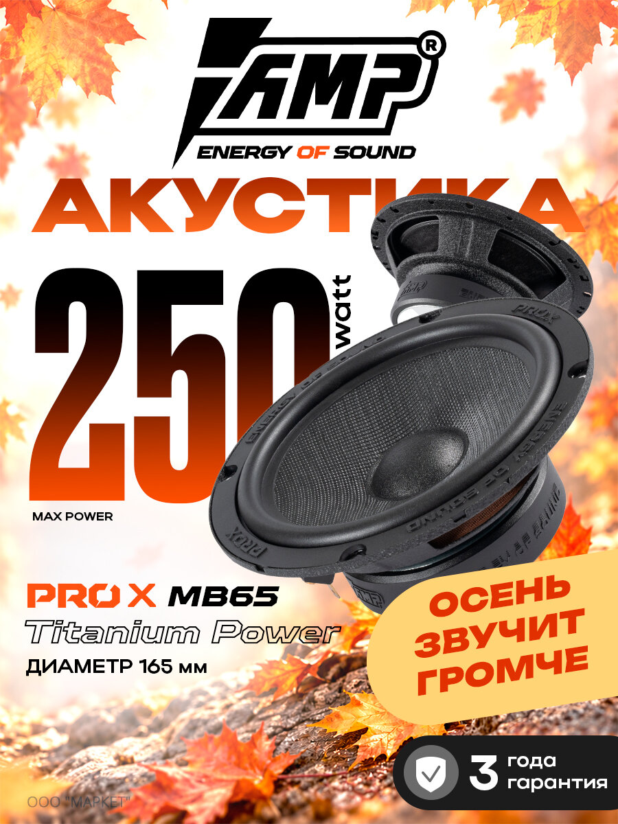 Динамики автомобильные AMP PRO X MB65 ver.2 Titanium Power