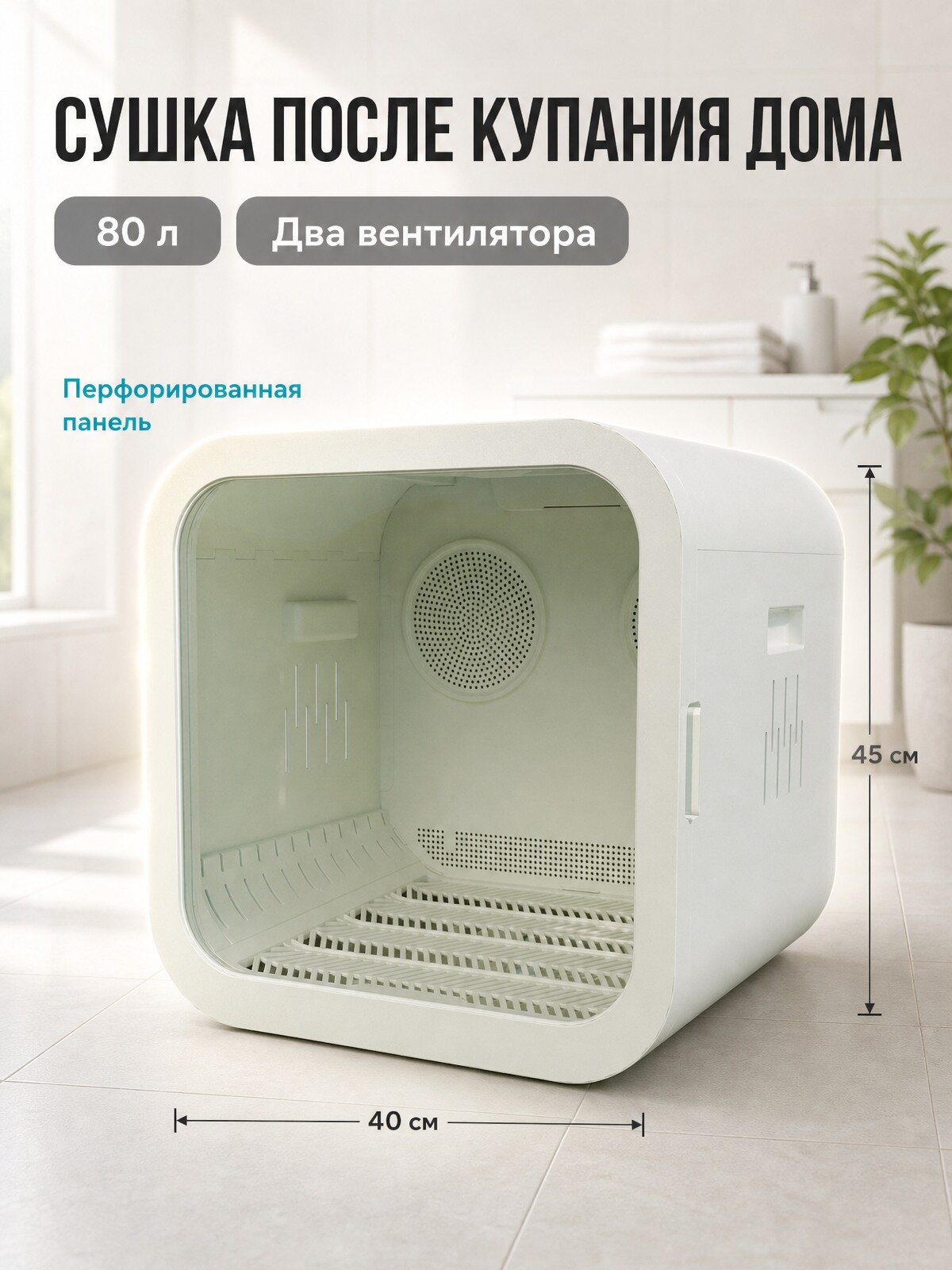 Сушильный бокс для кошек и собак 80 л, два вентилятора, быстрый режим