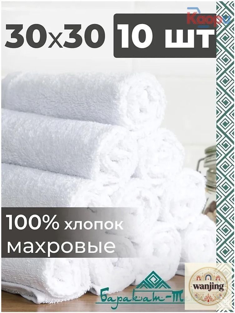 Полотенце кухонное 30x30 10 шт махровая фактура хлопок белый
