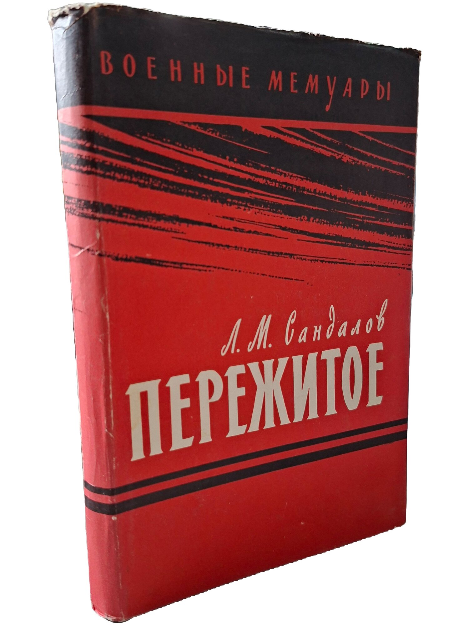 Пережитое. Сандалов Леонид Михайлович. Воениздат. 1961. Твердый переплет, суперобложка. 192 стр