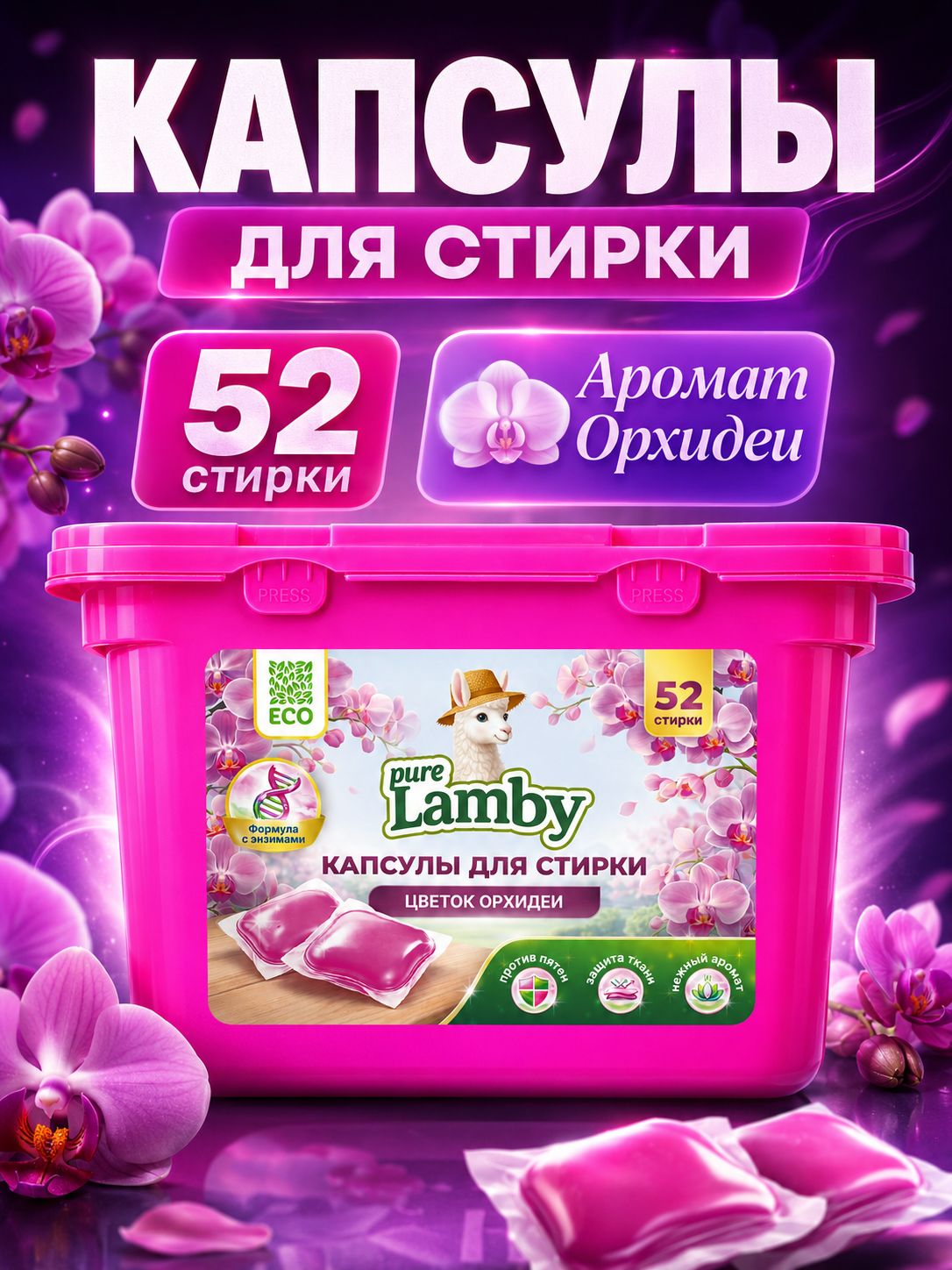 Капсулы для стирки "Цветок орхидеи", Purelamby, 52 шт