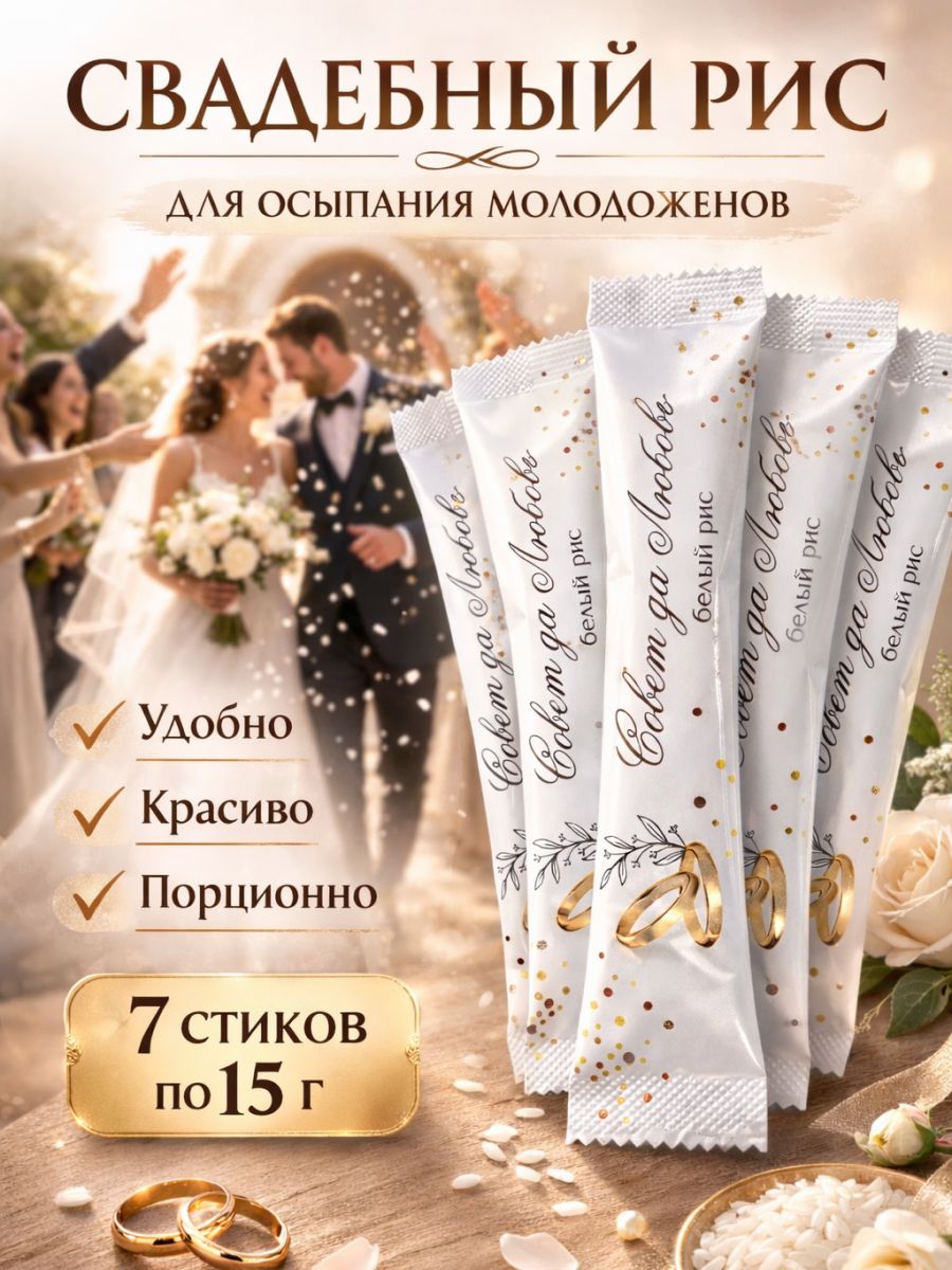 Украшение на свадьбу - свадебный рис в стиках, 7 штук