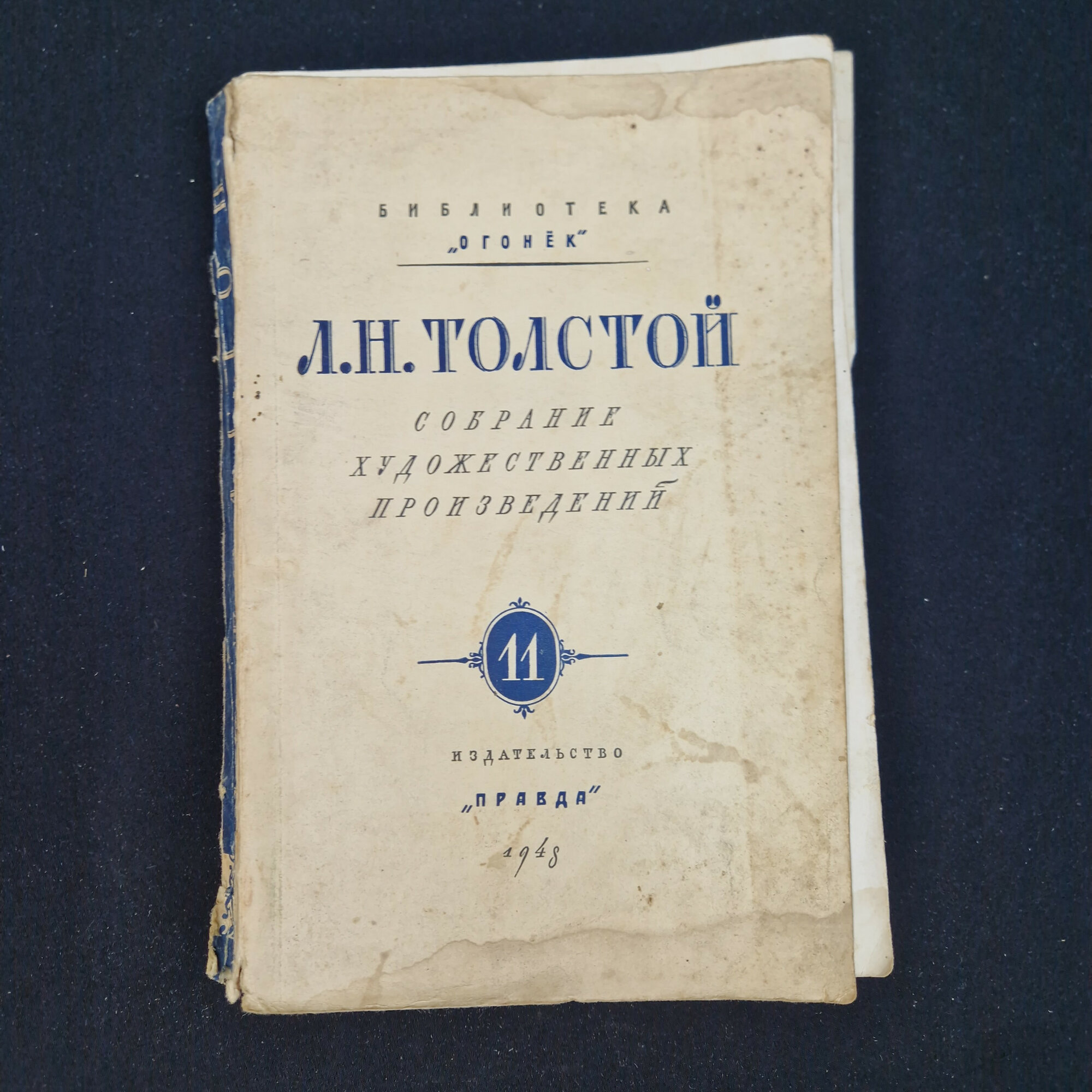 Л. Н. Толстой. Собрание художественных произведений. Книга СССР, классика.