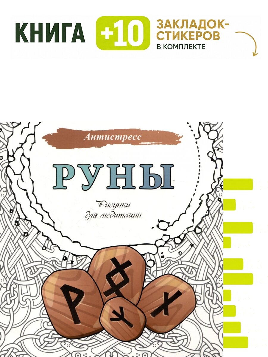 Руны. Рисунки для медитаций. Комплект: книга + 10 закладок-стикеров