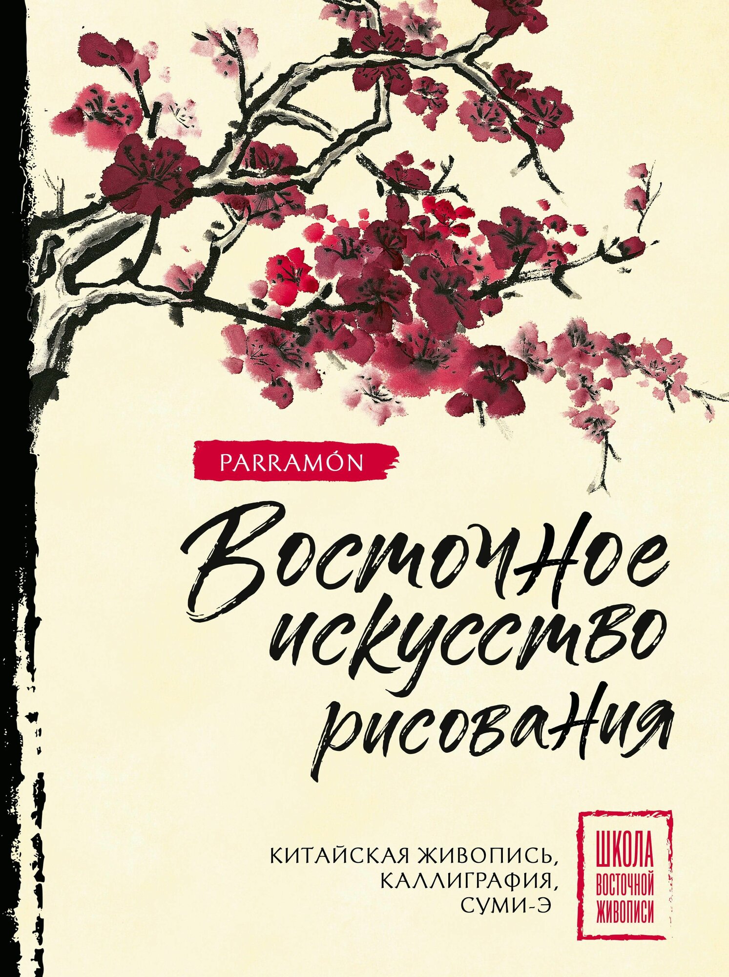 Книга Восточное искусство рисования. Китайская живопись, каллиграфия, суми-э