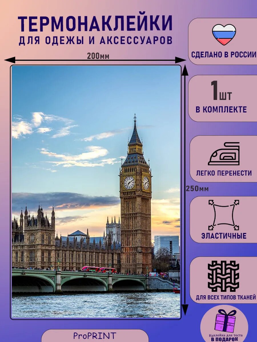 Термонаклейка для одежды Биг-Бен