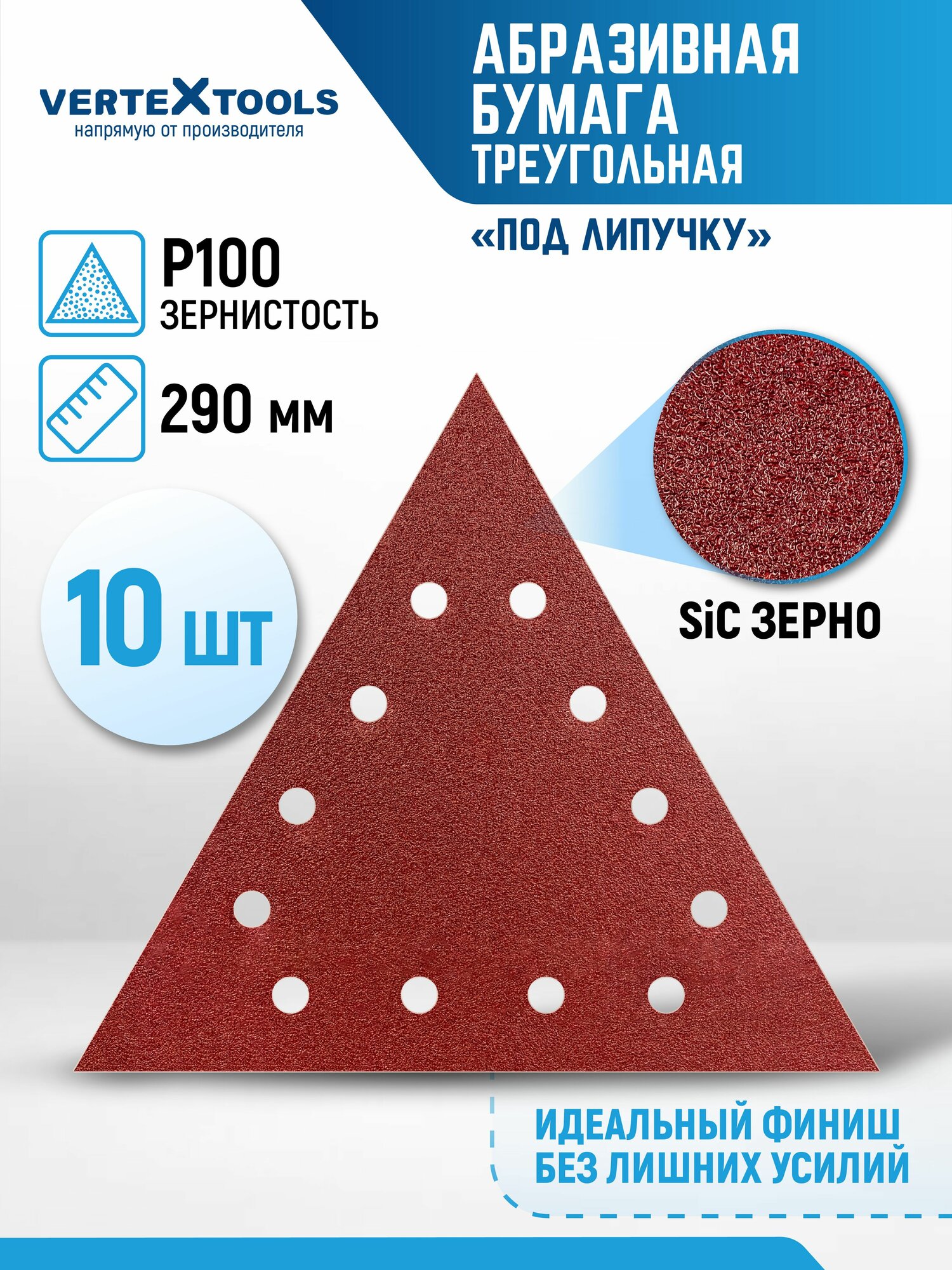 Треугольный шлифовальный лист P100 10 шт.