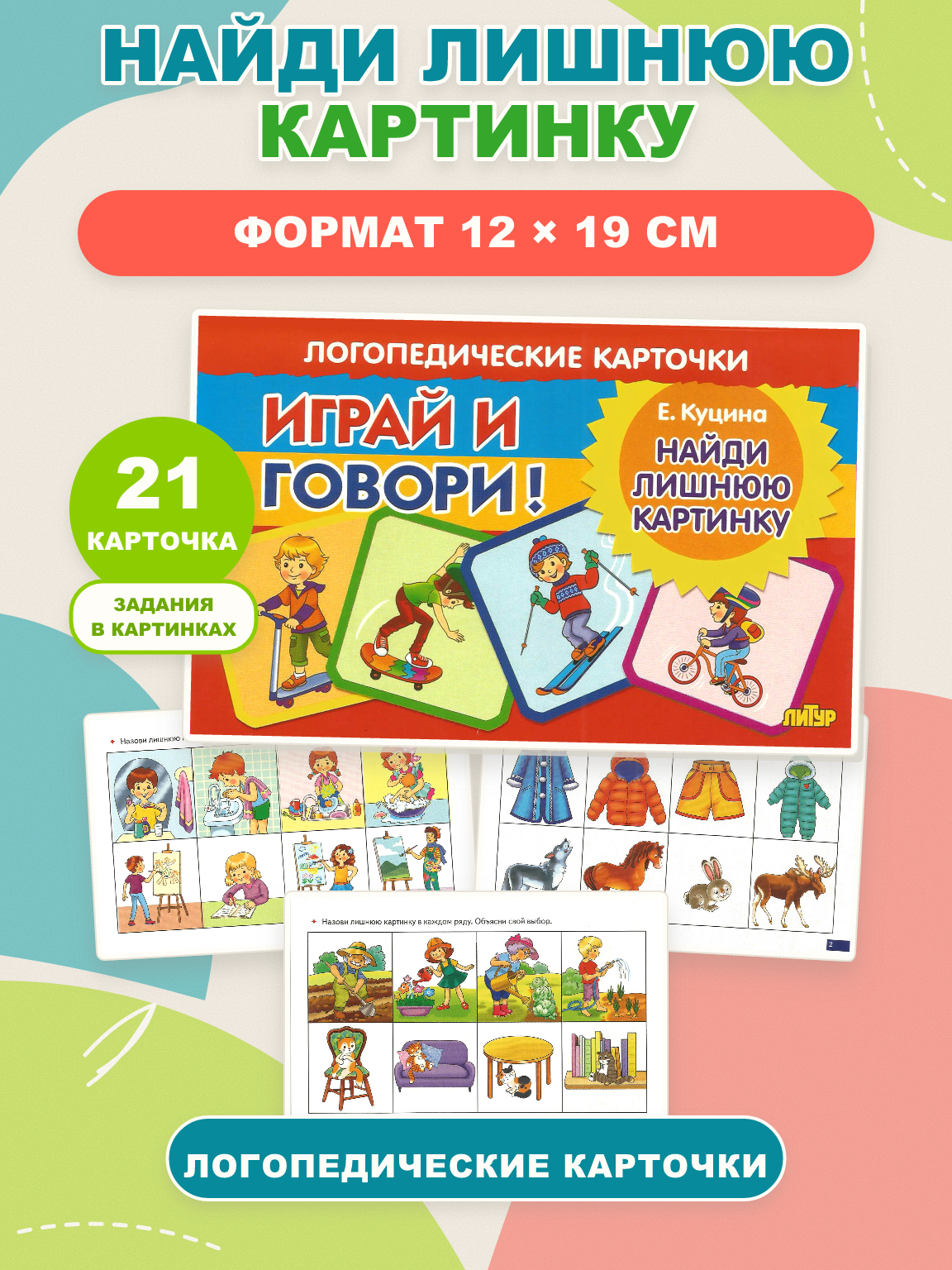 Логопедические карточки. Найди лишнюю картинку. 21 штука
