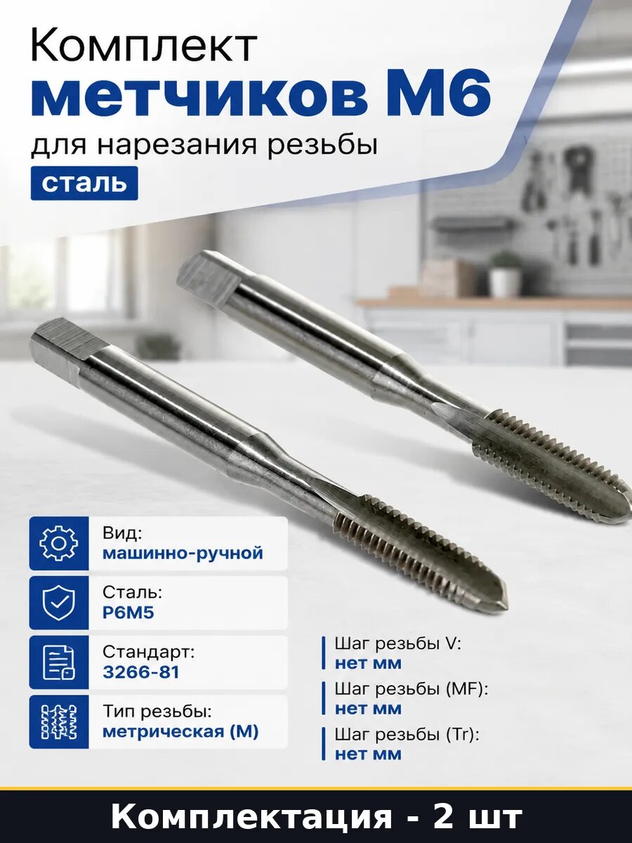 Комплект метчиков М6 для нарезания резьбы 2 шт сталь
