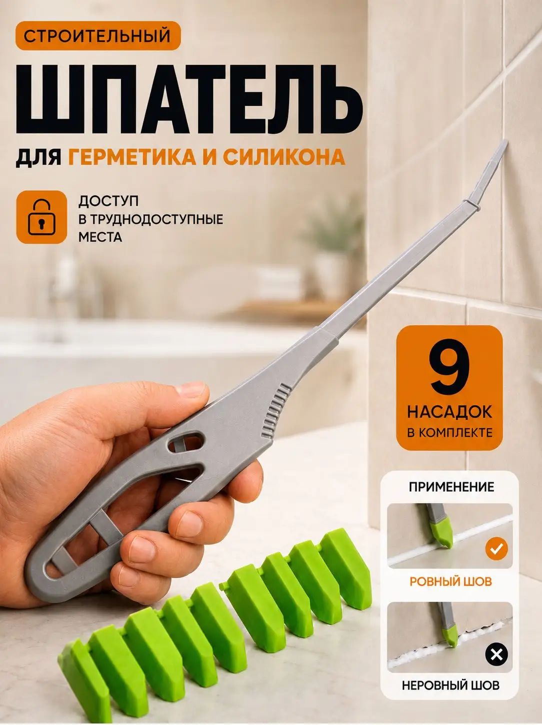 Шпатель для герметика и силикона, скребок с 9 насадками для затирки швов, строительный скребок-