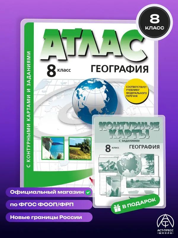 8 класс. География. Атлас + к/к с заданиями 2026 г. (Переиздание с правкой)