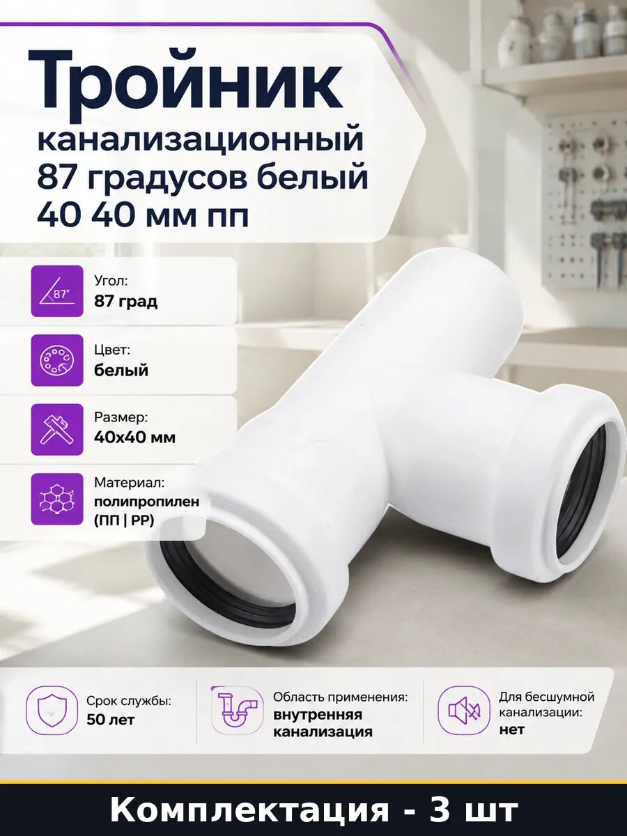 Тройник 40х40 87 градусов белый полипропилен комплект 3 шт